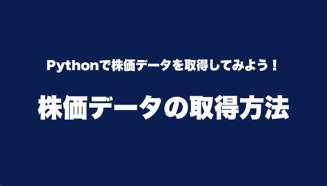 Pythonで株価データを取得してみよう！yfinanceで無料取得 データ分析