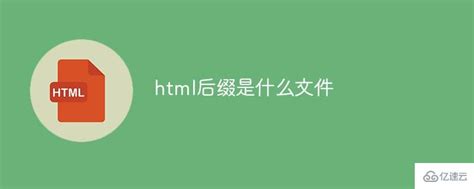 Html后缀是什么文件 Web开发 亿速云