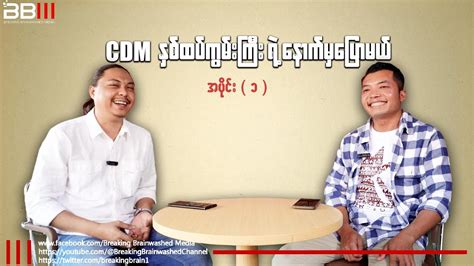 Cdm နှစ်ထပ်ကွမ်းကြီးရဲ့ နောက်မှပြောမယ်။ အပိုင်း ၁ Youtube