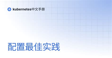 配置最佳实践 Kubernetes中文手册