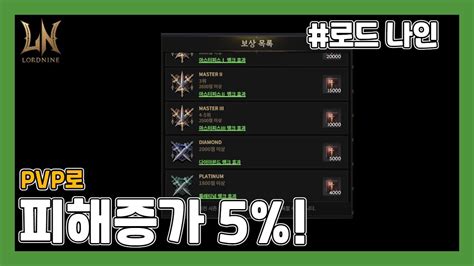 로드나인 무기 2개 키워야 할까 던전 무조건 돌아야 하는 이유 오프모드 효율 좋을까 Pvp 랭킹 효과