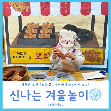 어린이집 겨울놀이 붕어빵 가게 스케이트장 오픈했어요 네이버 블로그