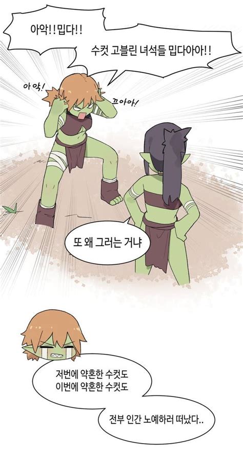 인간을 노리는 고블린 Manhwa Goblin Manhwa Father Animation Drawings Quick Pai Sketches Animation