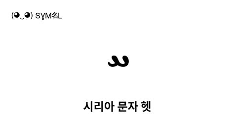 ܚ 시리아 문자 헷 유니코드 번호 U071a 📖 기호의 의미 알아보기 복사 And 📋 붙여넣기 ‿ Symbl
