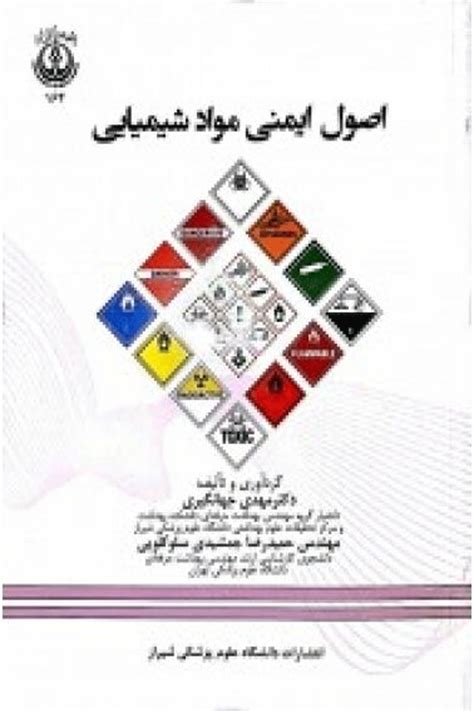 خریدفروش دانلودقیمت کتاب اصول ایمنی مواد شیمیایی نویسنده مهدی