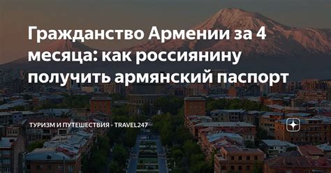 Гражданство Армении за 4 месяца как россиянину получить армянский паспорт Туризм и