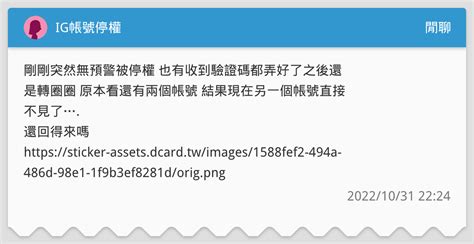 Ig帳號停權 閒聊板 Dcard