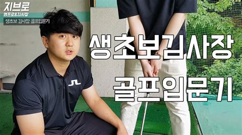 지브로 생초보 김사장 골프 입문기 올바른자세 및 그립잡는법 배우기 1 Youtube