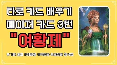 타로 카드 배우기 유니버셜 웨이트 메이저 3번 여황제 Youtube