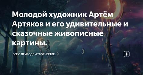 Молодой художник Артём Артяков и его удивительные и сказочные живописные картины Мир красоты