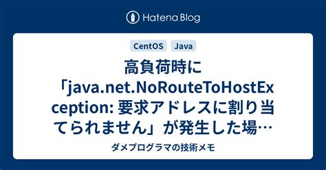 高負荷時に「java.net.NoRouteToHostException: 要求アドレスに割り当てられません」が発生した場合の対応方法 ...