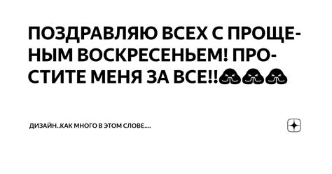 ПОЗДРАВЛЯЮ ВСЕХ С ПРОЩЕНЫМ ВОСКРЕСЕНЬЕМ ПРОСТИТЕ МЕНЯ ЗА ВСЕ 🙏🙏🙏 ДИЗАЙН КАК МНОГО В ЭТОМ