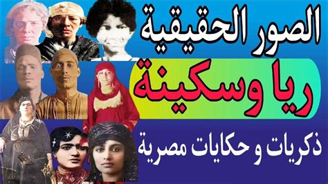 الصور الحقيقية ريا وسكينة صور الضحايا البيوت البوليس و