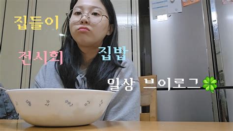Vlog 집들이🏠 디즈니 전시회 그리고 집밥 만들기 Youtube