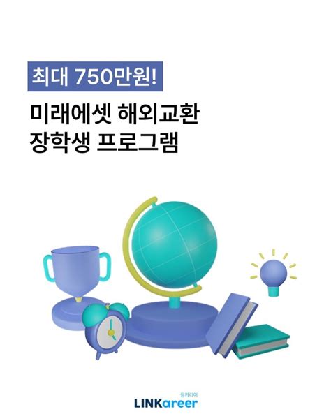 대학생 장학금 교환학생이라면 필수 미래에셋 해외교환 장학생 프로그램 링커리어 커뮤니티