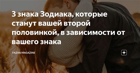 3 знака Зодиака которые станут вашей второй половинкой в зависимости от вашего знака Fazan