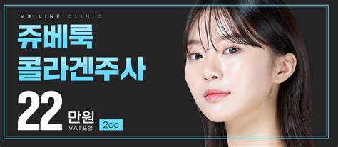 쥬베룩 자가콜라겐주사 By 브이에스vs라인의원 강남점 강남언니 1등 성형수술and피부시술 정보앱