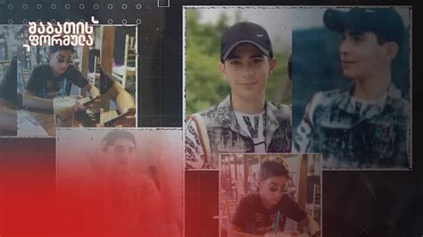 არასრულწლოვანის მკვლელობა Youtube