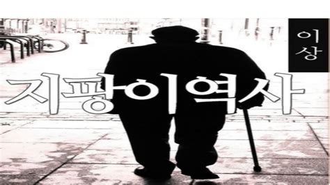 이상 지팡이의 역사책 읽어주는 아빠 잠잘때 듣는 목소리 좋은오디오 북 Asmr 자장가 책아빠가 읽어주는 책책 읽어주는 남자 Youtube