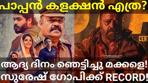 Paappan 1st Day Boxoffice Collection |Paappan Movie Kerala Record # ...