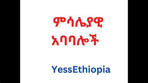 ምሳሌያዊ አባባሎች Amharic Proverbs Youtube