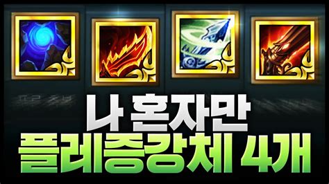 나 혼자만 플레 증강체 4개쓰기ㅋㅋㅋㅋㅋㅋ 4찬란한 아이템 미쳤네 Youtube