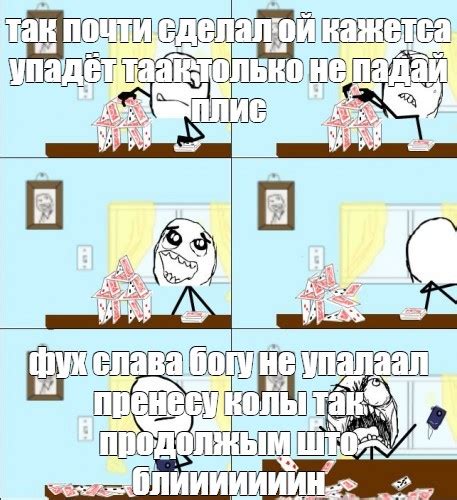Комикс мем так почти сделал ой кажетса упадёт таак только не падай плис фух слава богу не