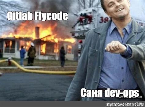 Сomics meme Gitlab Flycode Саня dev ops Comics Meme arsenal com