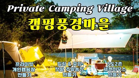 캠핑풍경마을 추천캠핑장 개인캠핑장 포천캠핑장 계곡캠핑장 캠핑장만들기 단독캠핑장 장박캠핑장 개인캠핑지 프라이빗캠핑장 캠핑풍경마을6