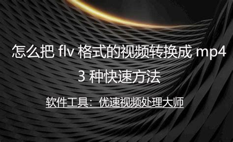 怎么把flv格式的视频转换成mp4，3种快速方法 知乎