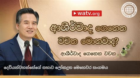 ආශීර්වාද ගෙනෙන වචන දෙවියන්වහන්සේගේ සභාව Youtube