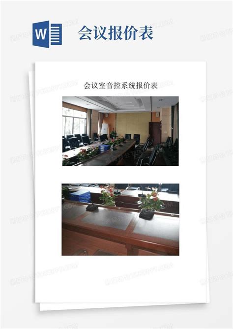 会议室音控系统报价表docword模板下载编号qpbrodpn熊猫办公