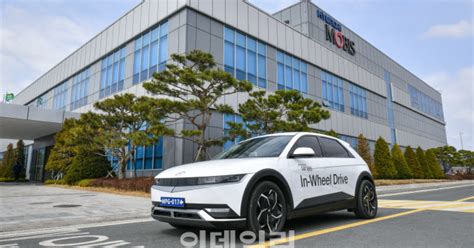 전기모터가 바퀴 안에현대모비스 인휠시스템 기술 개발