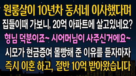 실화 사연 원룸살던 동서가 10년만에 이사했다며 집들이때 가보니 20억 아파트에 입이 쩍 벌어지는데 시모의 현금증여 이유를 듣자 그즉시 절반 받아냈습니다 Youtube