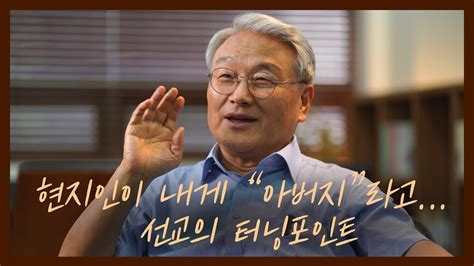현지인이 내게 “선교사가 아니라 아버지”라고… 선교의 터닝포인트 아프리카 선교사 된 대형교회 목사 인터뷰⑤ Youtube