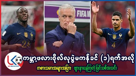 ဖိုင်နယ်ပွဲမတိုင်မီ အဓိက ကစားသမားတွေ ဖျားနာနေတဲ့ ပြင်သစ်အသင်း Youtube