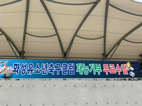 화성유소년축구클럽 화성유소년축구클럽 재능기부 무료수업 화성장안초등학교 석천초등학교 화수초등학교