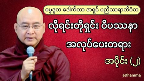 ဓမ္မဒူတ ဒေါက်တာ အရှင်ပညိဿရာဘိ၀ံသ လိုရင်းတိုရှင်းဝိပဿနာ ၂ ၂ တရားတော် Youtube
