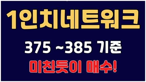 1인치네트워크코인반토막 375 ~385 기준잡고 미친듯이 매수해야 하는 이유 1인치코인전망 1인치네트워크전망 1