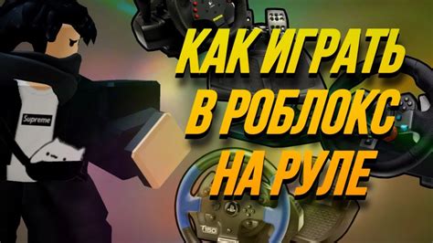 ГАЙД КАК ИГРАТЬ В РОБЛОКС НА РУЛЕ Roblox Youtube
