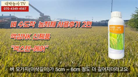 농자재 벼 수도작 농자재 사용후기 2편 1편 펜타키프 사용해서 좋은 모판을 키운 후 액상nk 엑스텐에어 사용한 경험담입니다 Youtube