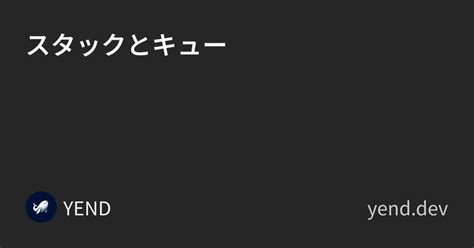 スタックとキュー Yenddev
