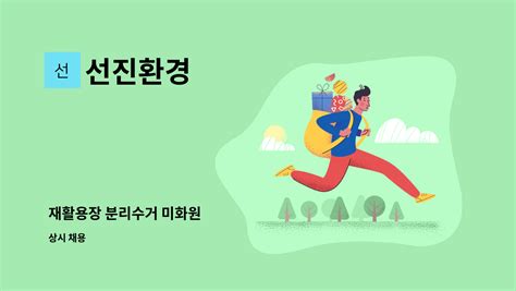 선진환경 재활용장 분리수거 미화원 더팀스