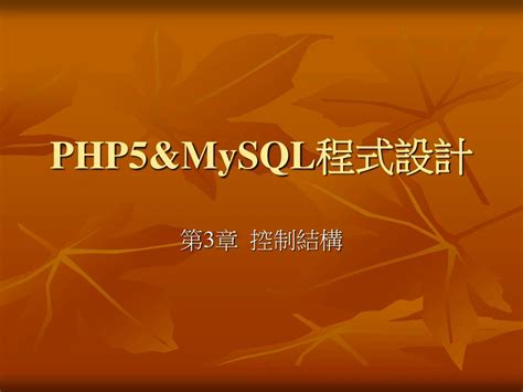 Ppt Php5andmysql 程式設計 Powerpoint Presentation Free Download Id8895762