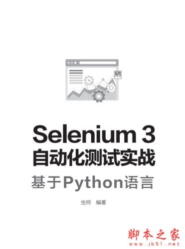 Selenium3自动化测试实战——基于python语言虫师 中文pdf完整版 电子书 下载 脚本之家