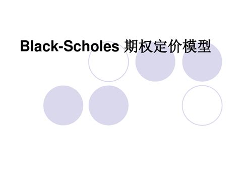 B S期权定价模型解析word文档在线阅读与下载无忧文档