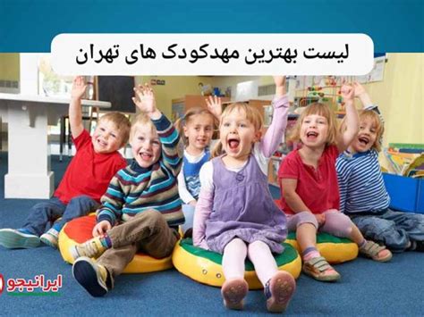 بهترین مهد کودک تهران👶 لیست 30 تایی مهدکودک خوب و لاکچری ایرانیجو