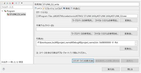 Stm32cubeideの外部ツールからst Linkcliで書き込みたい時の設定