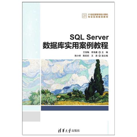 sql server数据库实用案例教程（2017年清华大学出版社出版的图书） 百度百科