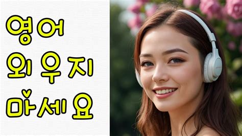영어 외우지 마세요 계속 들으면 당신의 영어가 성장합니다 패턴 영어 흘려 듣기 기초 영어 반복 학습 연속 듣기 자주 쓰는 영어 매일 조금씩 꾸준히